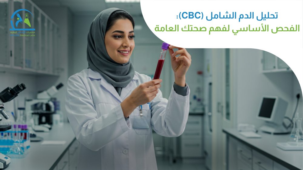 تحليل الدم الشامل (CBC): الفحص الأساسي لفهم صحتك العامة