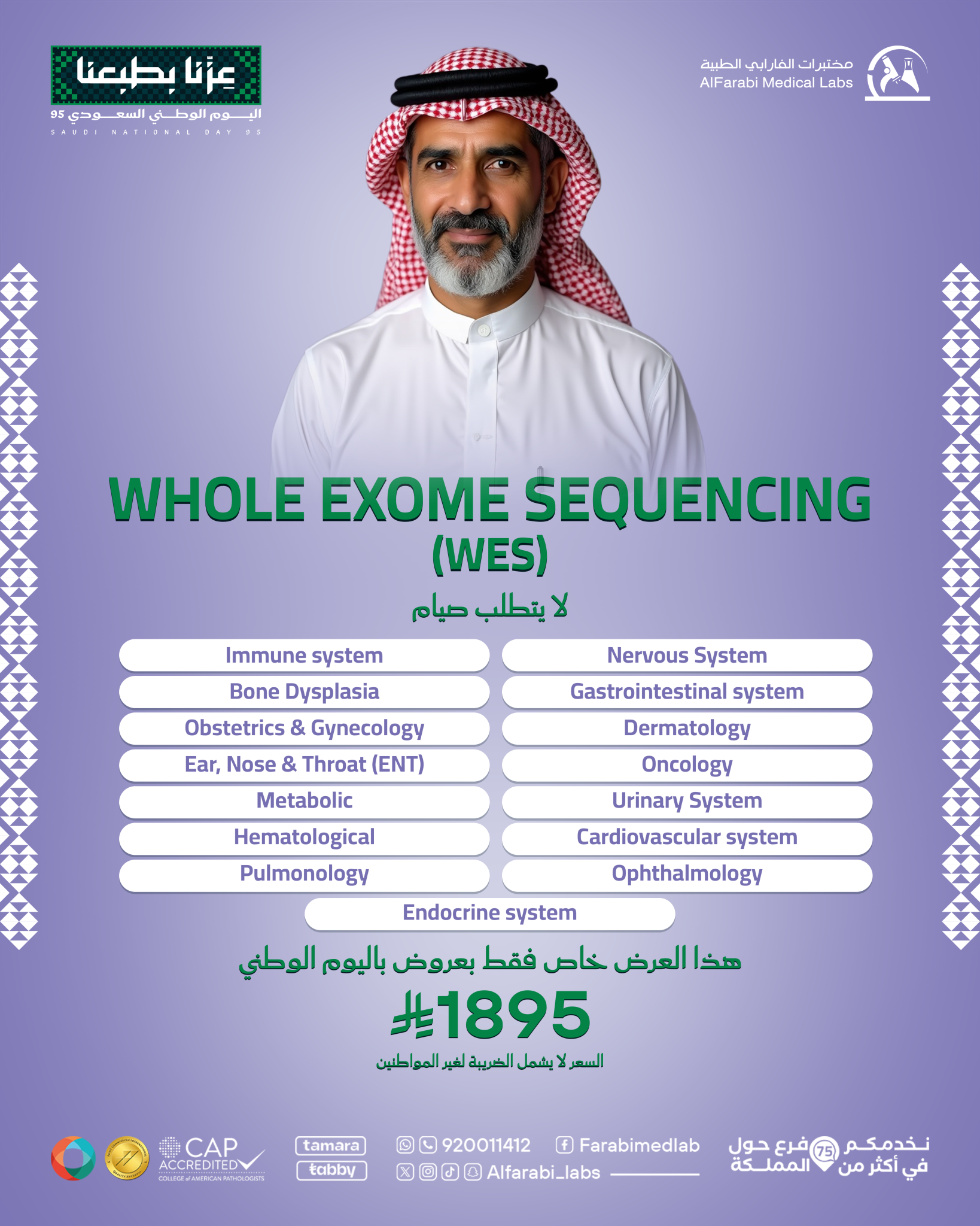Whole Exome Sequencing (WES)الامراض الجينية - مختبرات الفارابي